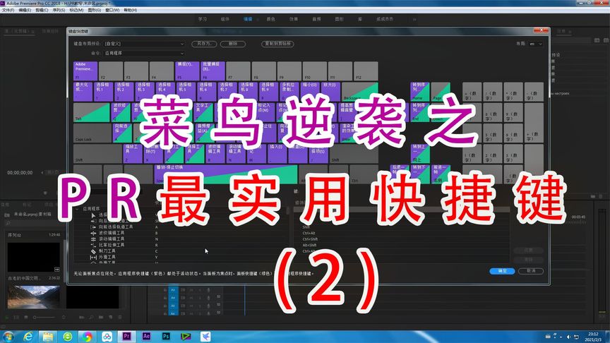 剪辑效率低下?学会这些PR快捷键Pr菜鸟逆袭之:Pr最常用快捷键2