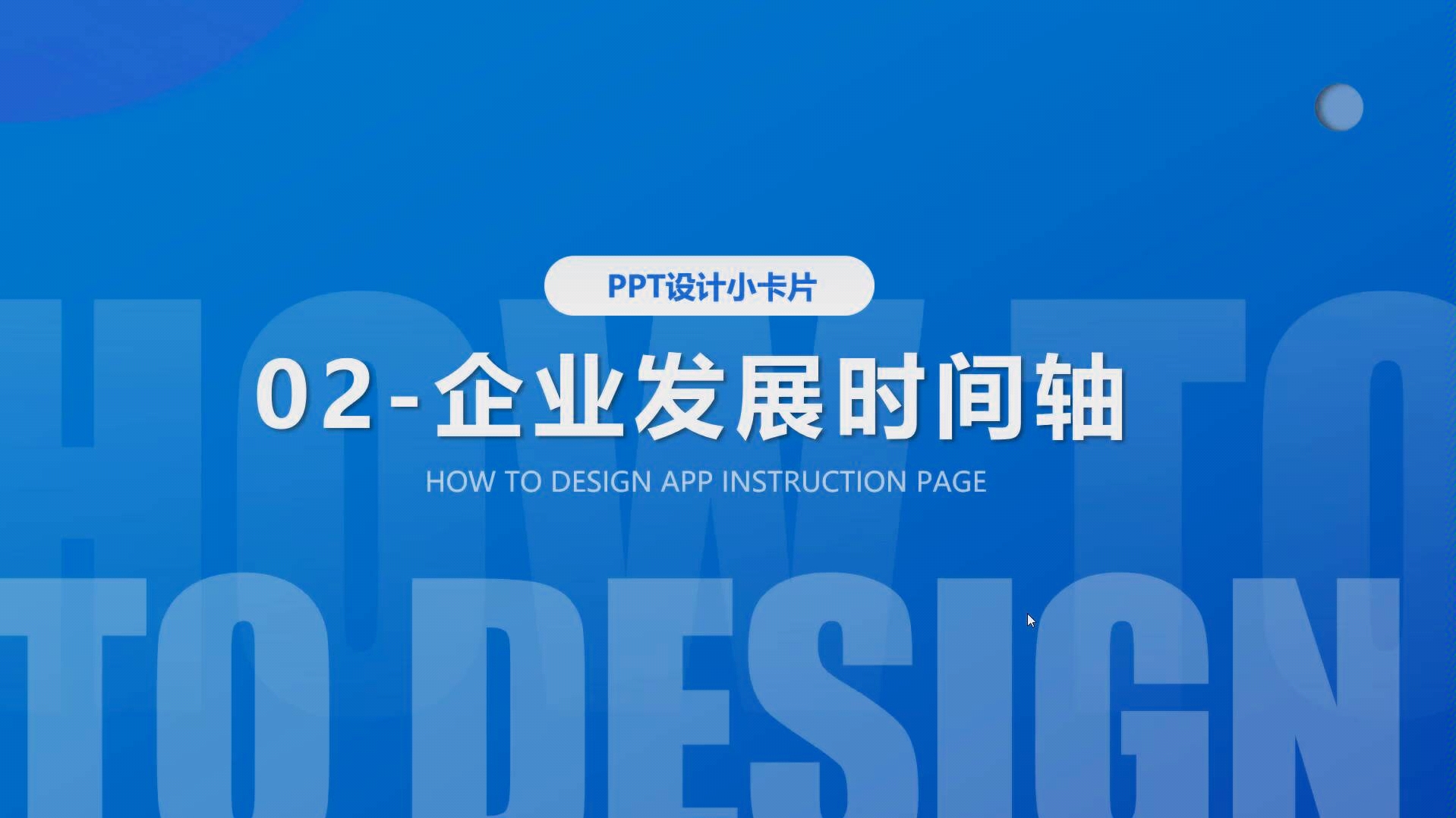 PPT 时间轴の奥义