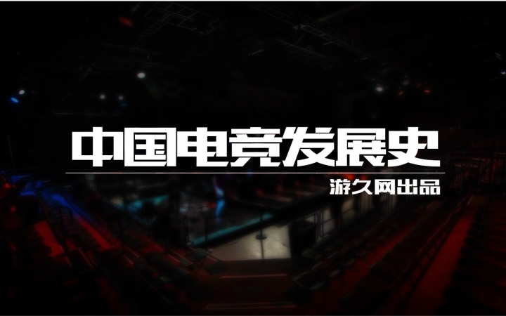 中国电子竞技发展史 献给你曾为电竞奋斗的每个夜晚
