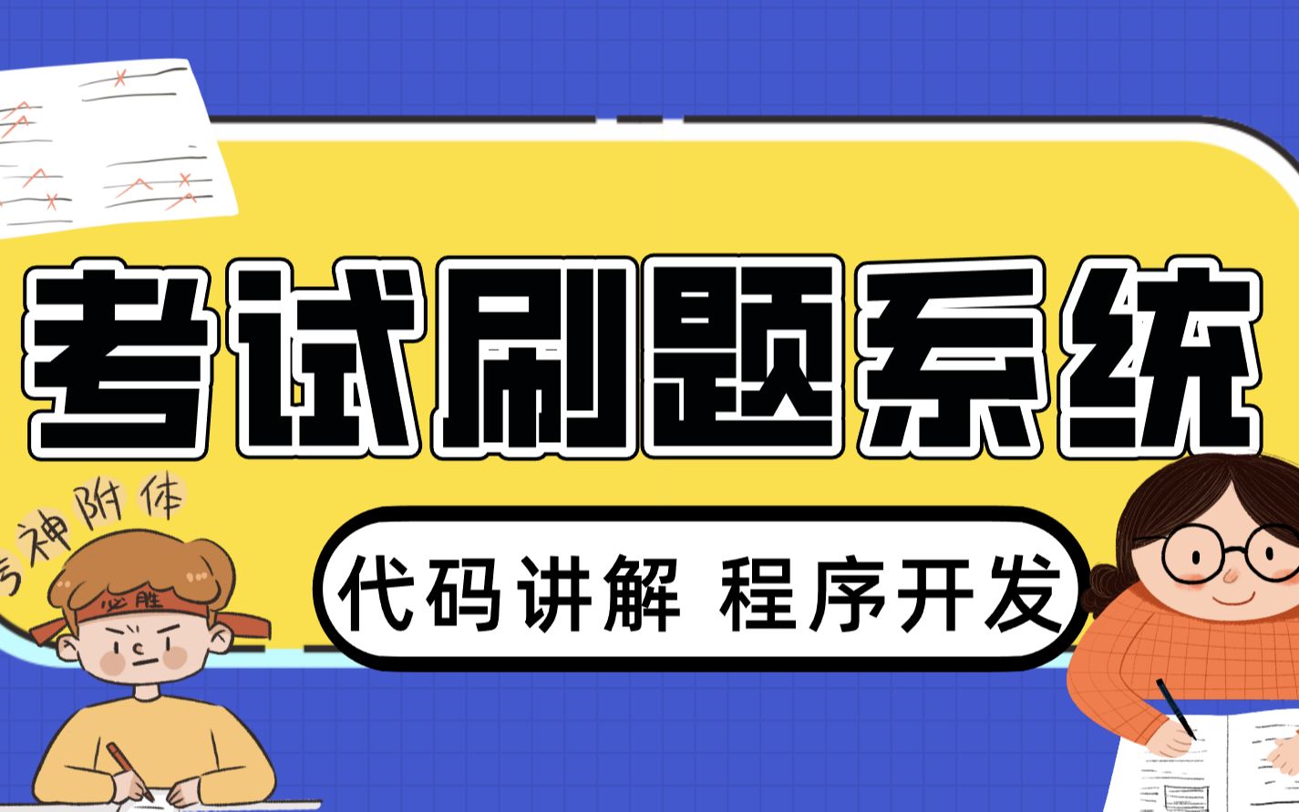 基于SSM的考研刷题小程序