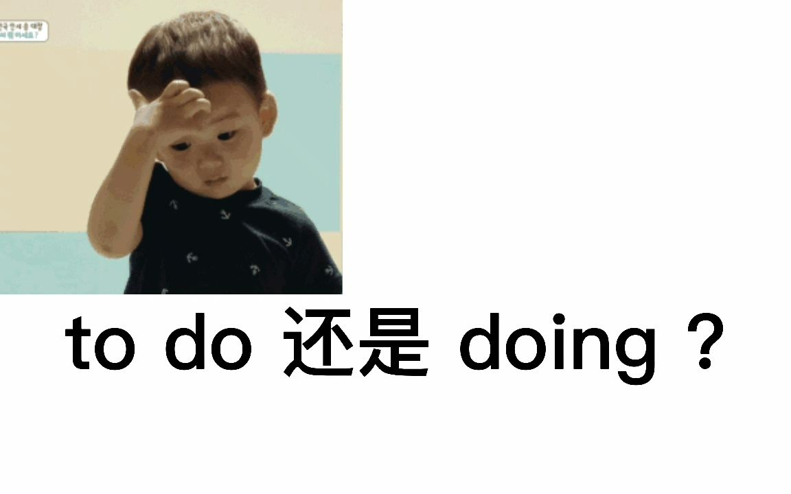 一分钟分清到底是“to do”还是"doing"?