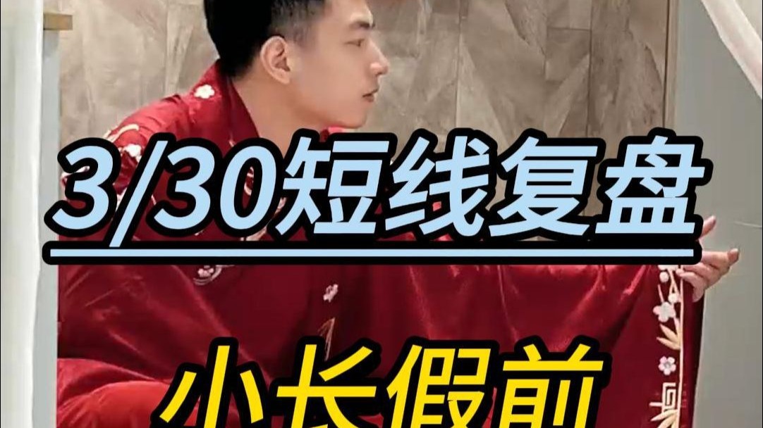 清明小长假前不会有太好打行情