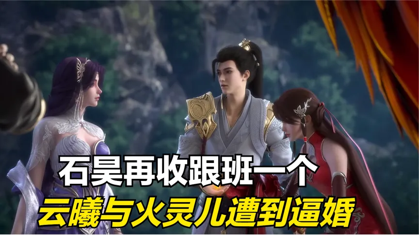 完美世界61集抢先看,云曦与火灵儿被石昊扛回石村,柳神即将上线