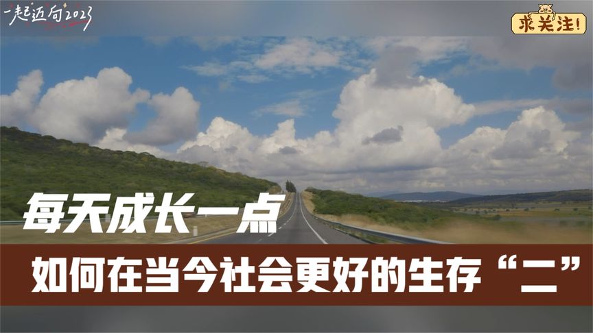 每天成长一点:在社会上更好的生存,你需要懂得的道理二