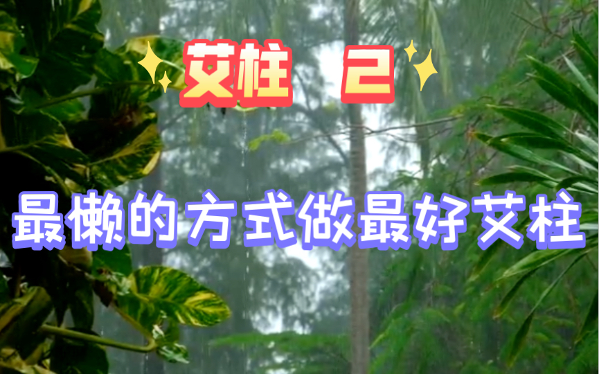 又懒又穷怕麻烦,自制顶级艾柱方法,不用破壁机桑皮纸焊枪火机