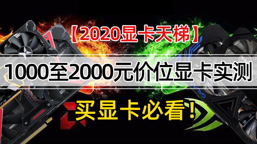 【2020显卡天梯】1000至2000元价位显卡实测推荐,买显卡必看!