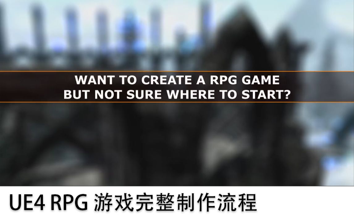 【流程】UE4 RPG游戏完整制作流程