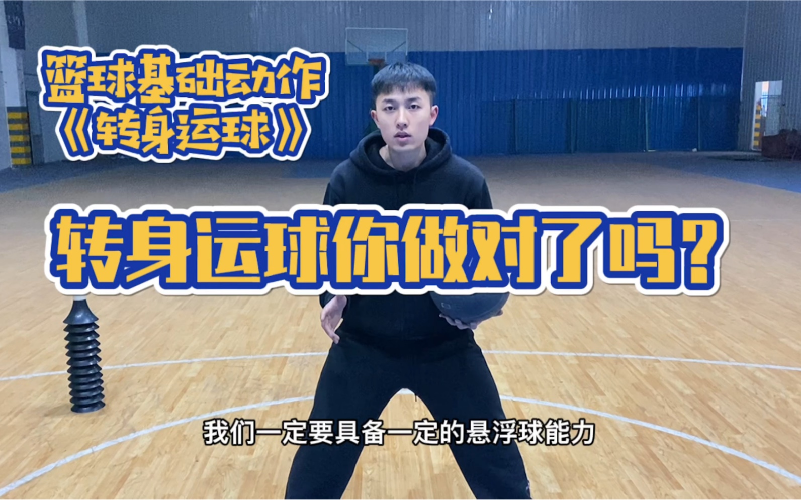 篮球基础动作教学《转身运球》!
