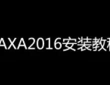 「超详细」caxa2016安装视频教程(win7/win10安装方法相同)