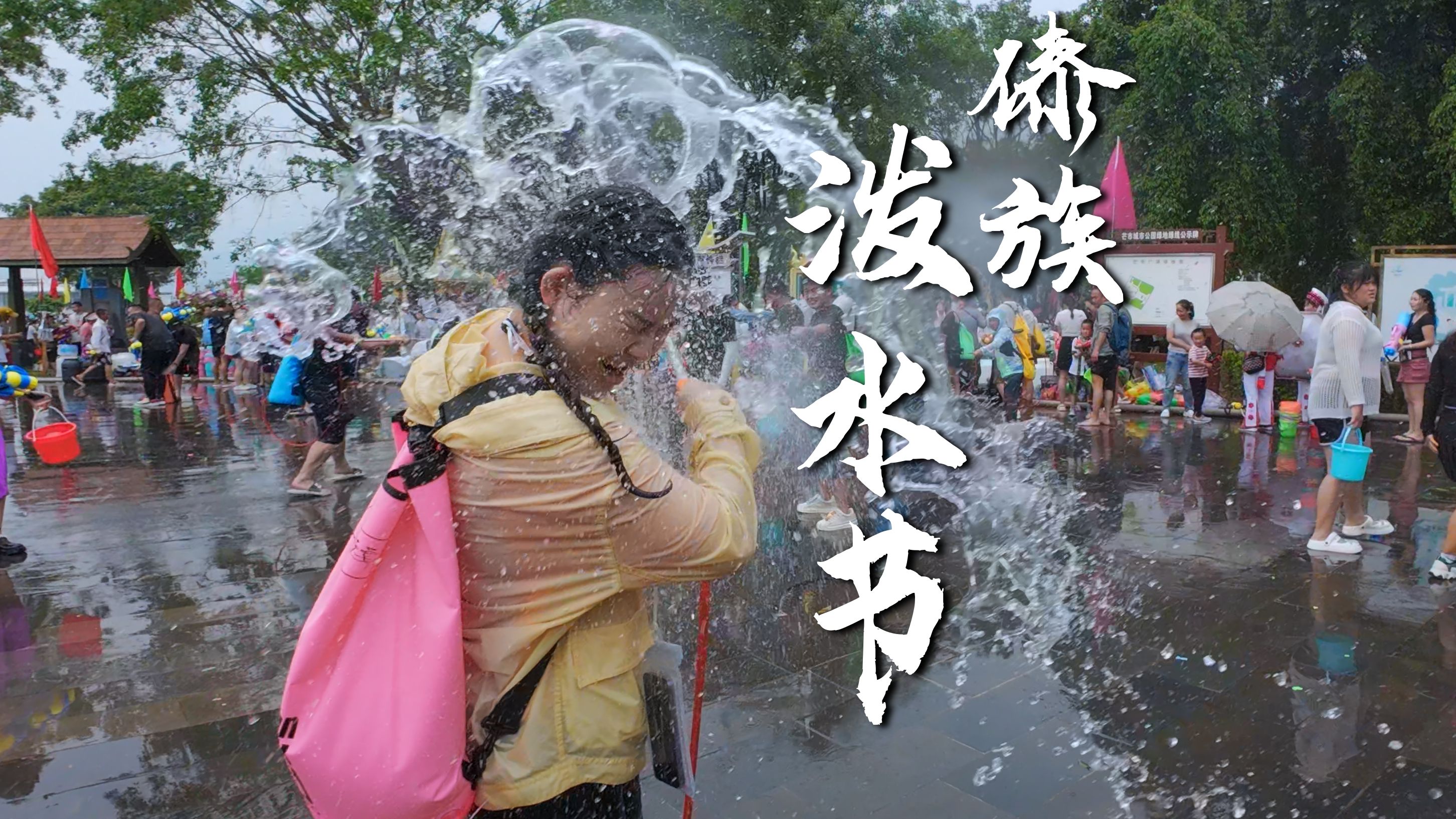 一族一味(五)傣族万人狂欢泼水节—— 云南最具参与感的传统节日【...