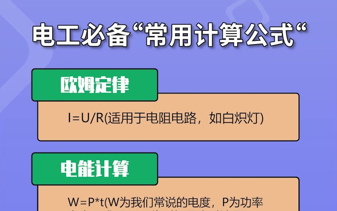 电工必备“常用计算公式“