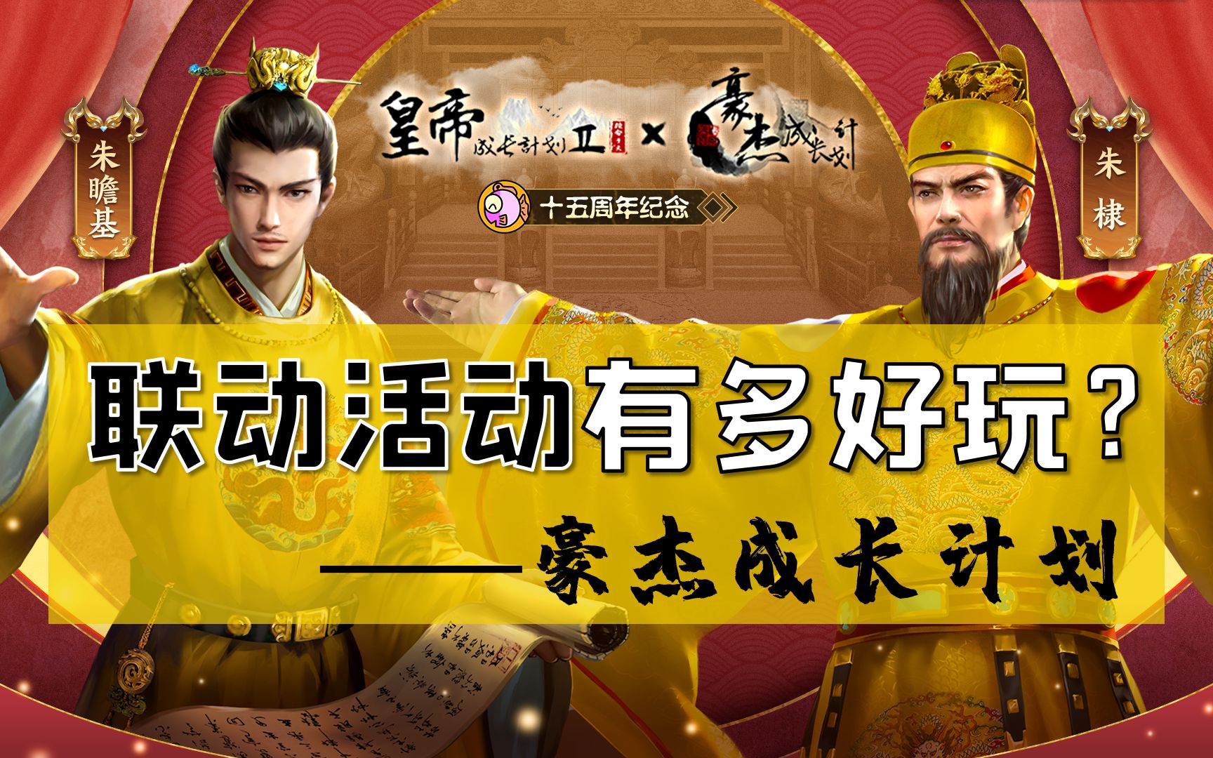 历史模拟养成游戏《皇帝成长计划2》&《豪杰成长计划》联动有多...