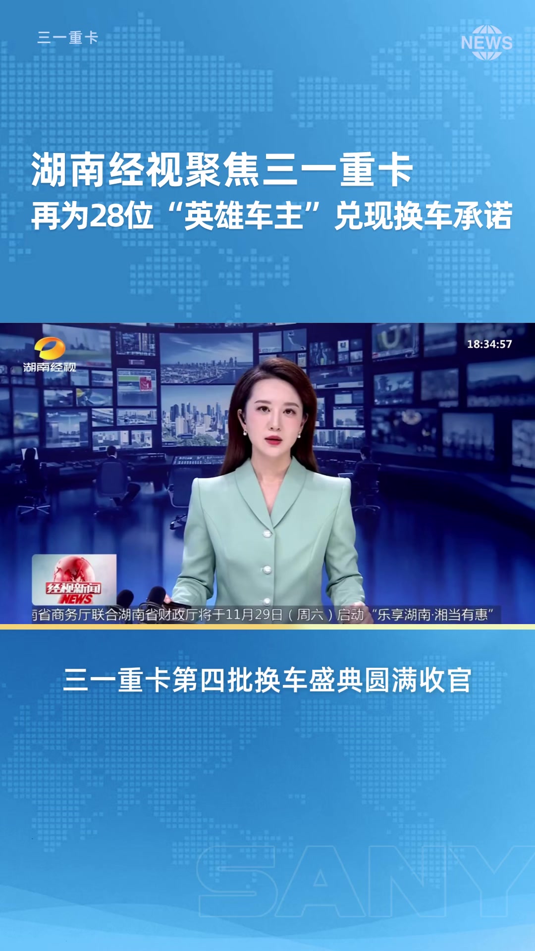 ...三一重卡再为28位“英雄车主”兑现换车承诺 #三一重卡 #电动重卡 ...