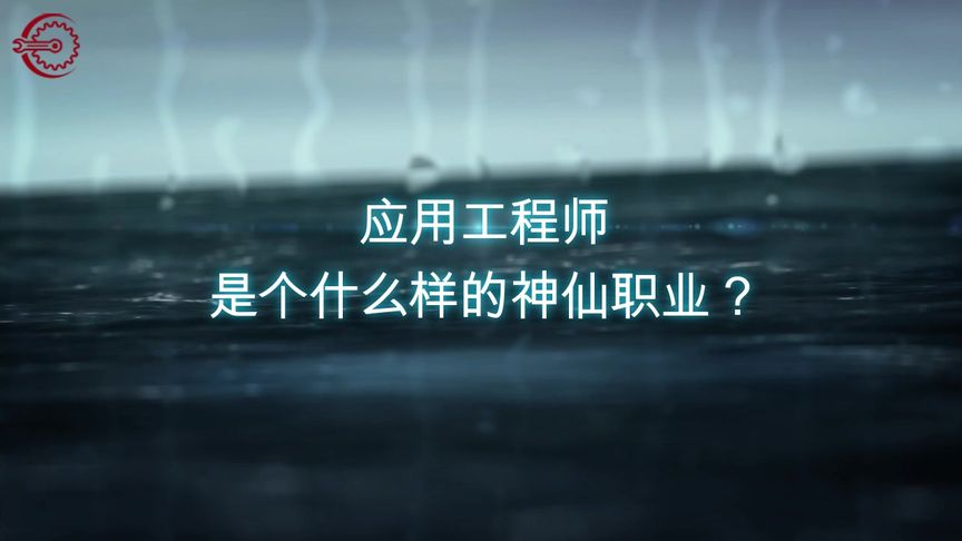 应用工程师是个什么样的神仙职业