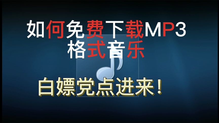 如何高速免费下载MP3格式音乐?【白嫖党福利】