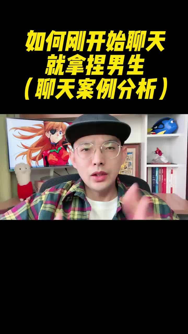 聊天案例分析刚开始聊天就拿捏住男生