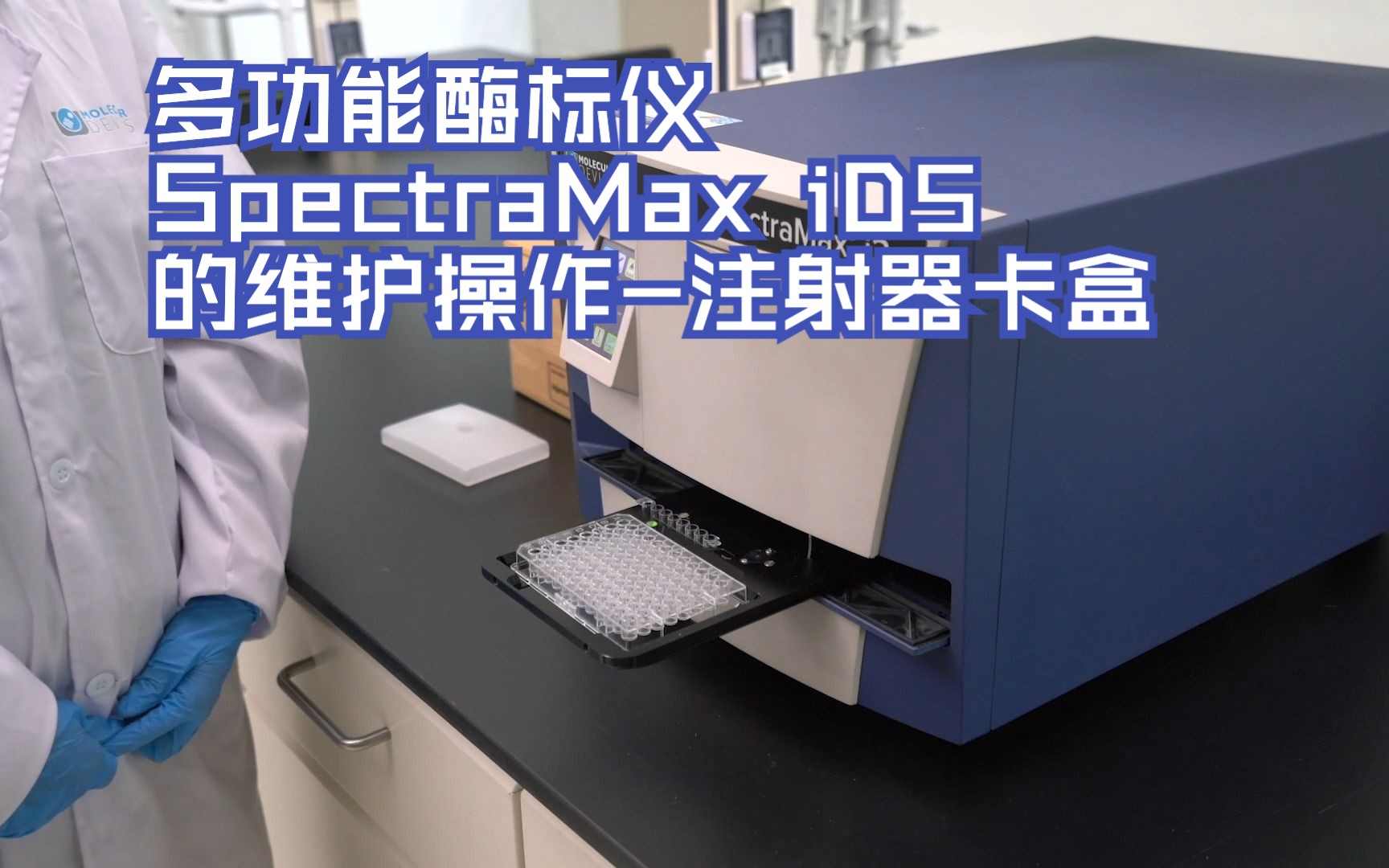 多功能酶标仪SpectraMax i3x的维护操作-注射器卡盒