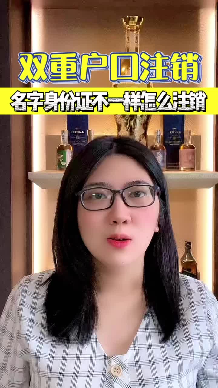 双重户口注销名字身份证不一样怎么注销
