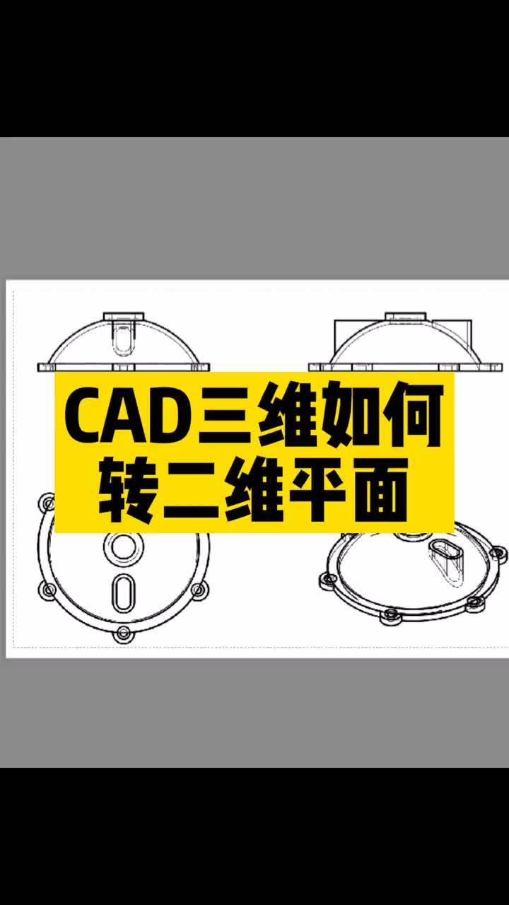 CAD三维模型如何转二维平面#CAD #cad教程