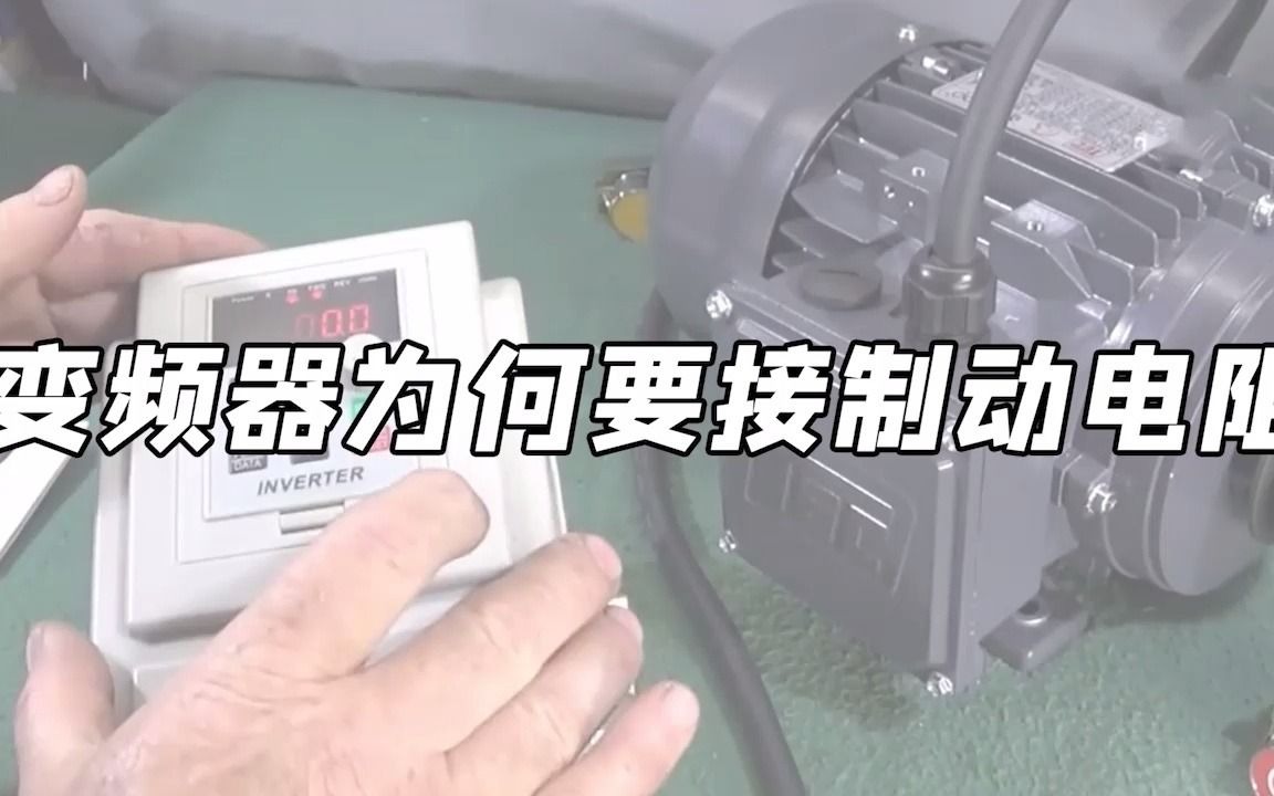 变频器为何要接制动电阻?