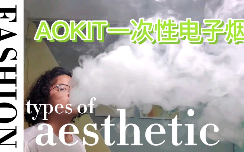 AOKIT一次性电子烟好抽吗?