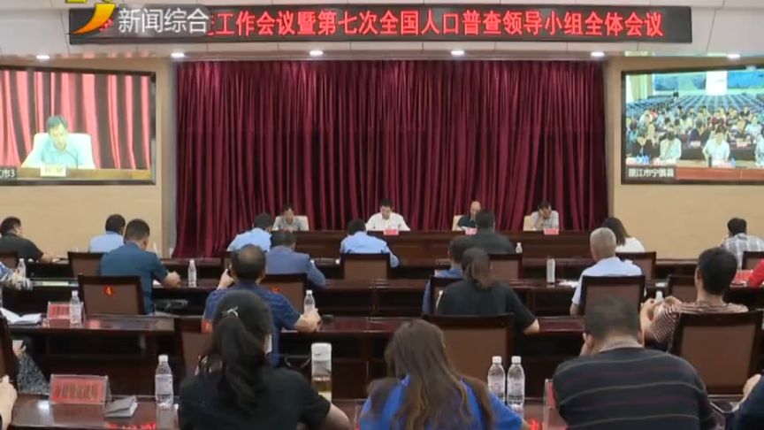 「丽江热线」全市统计调查工作会议暨第七次全国人口普查领导小组...