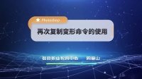 Photoshop再次复制变形命令的使用
