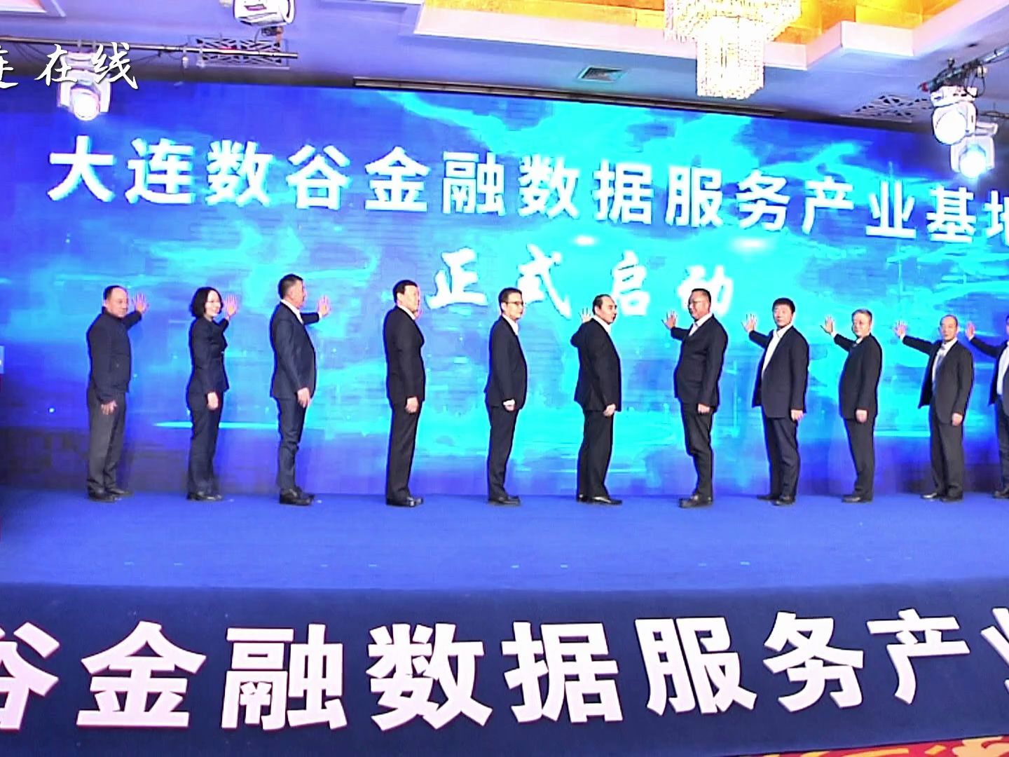 推动地方数字化转型 大连数谷金融数据服务产业基地启动