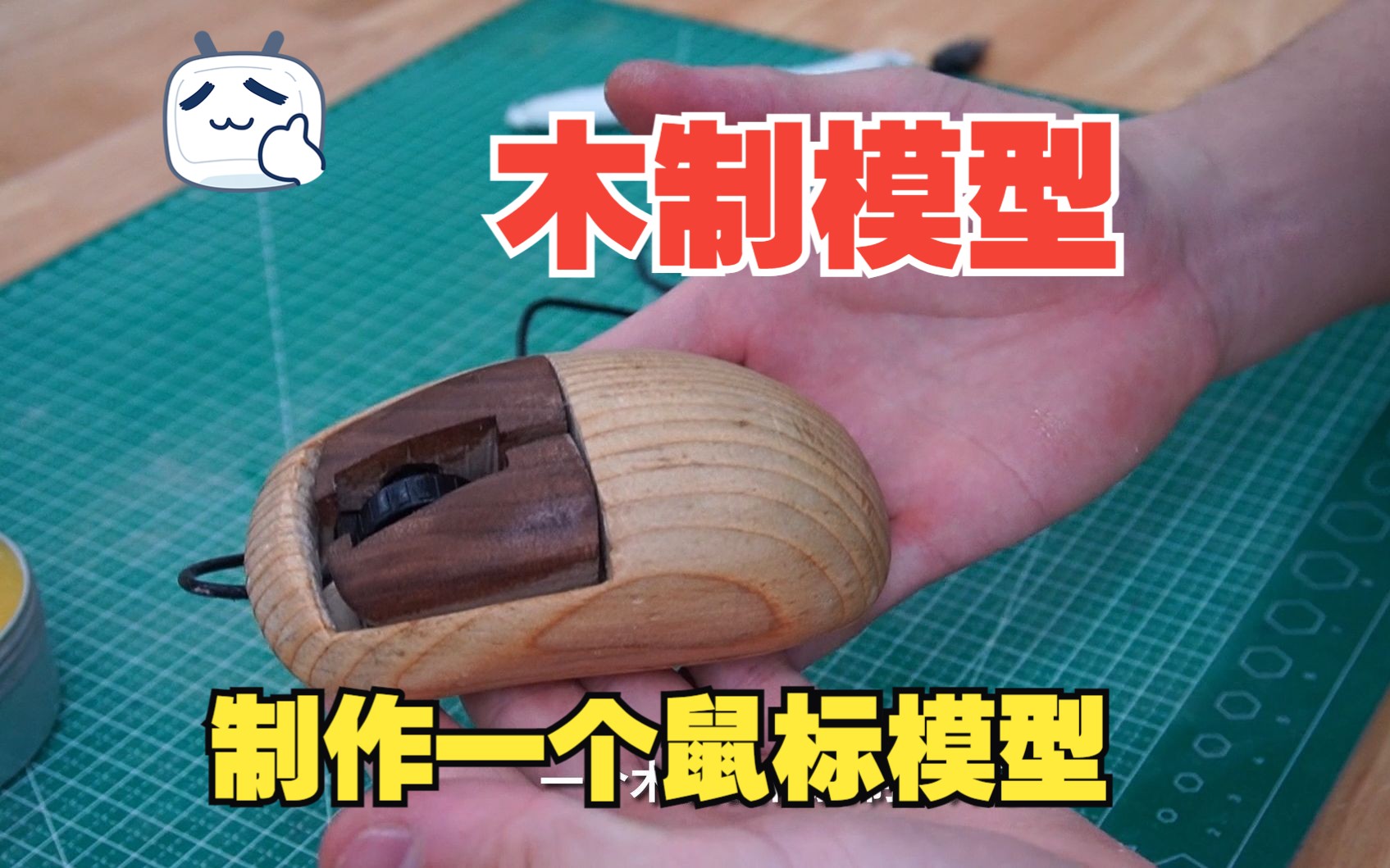 【DIY木工】|松木鼠标模型 拥有一个独一无二的鼠标(^-^)