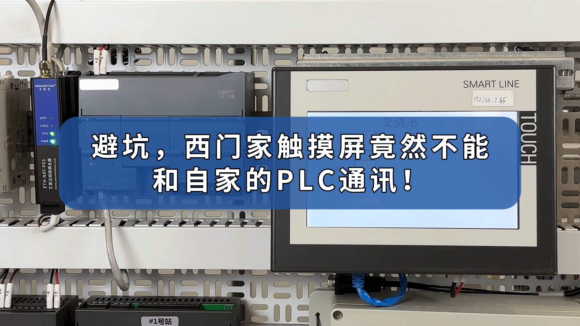 避坑,西门家触摸屏竟然不能和自家的PLC通讯!