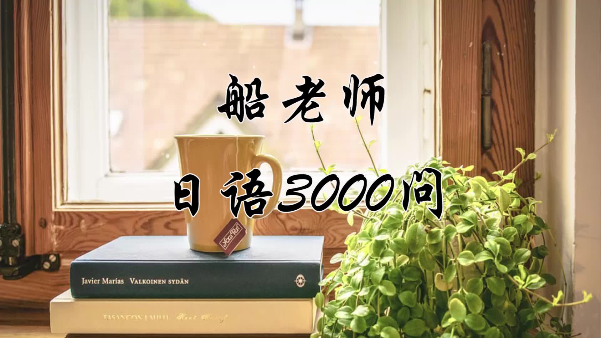 【68日语船老师3000问】动词活用形难以记忆,怎么办呢?