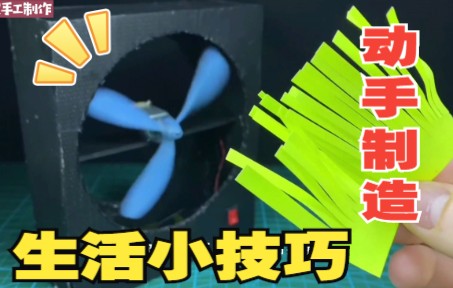 变废为宝,动手制作的创意小风扇,专属我的小乐趣,快点吹过来吧