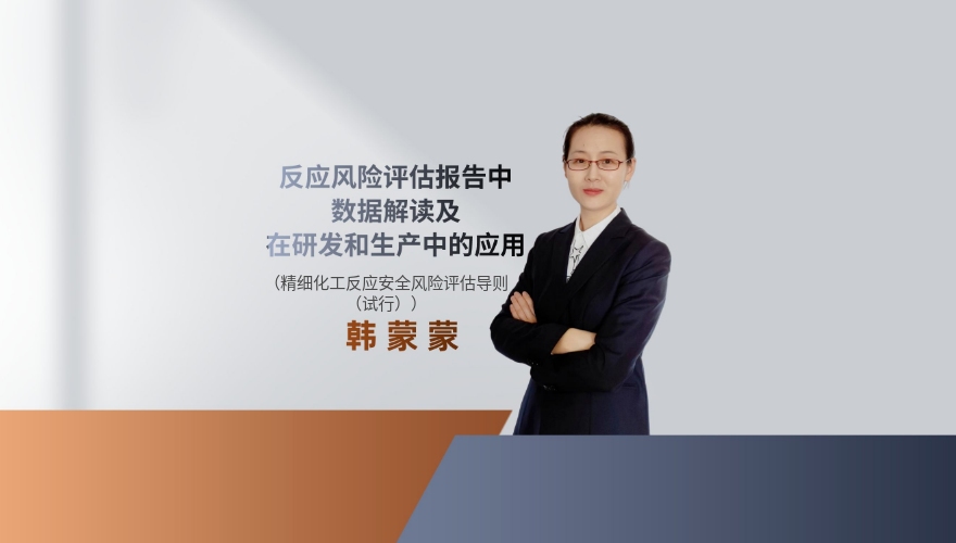 反应热风险评估发展简介——精细化工反应安全风险评估导则