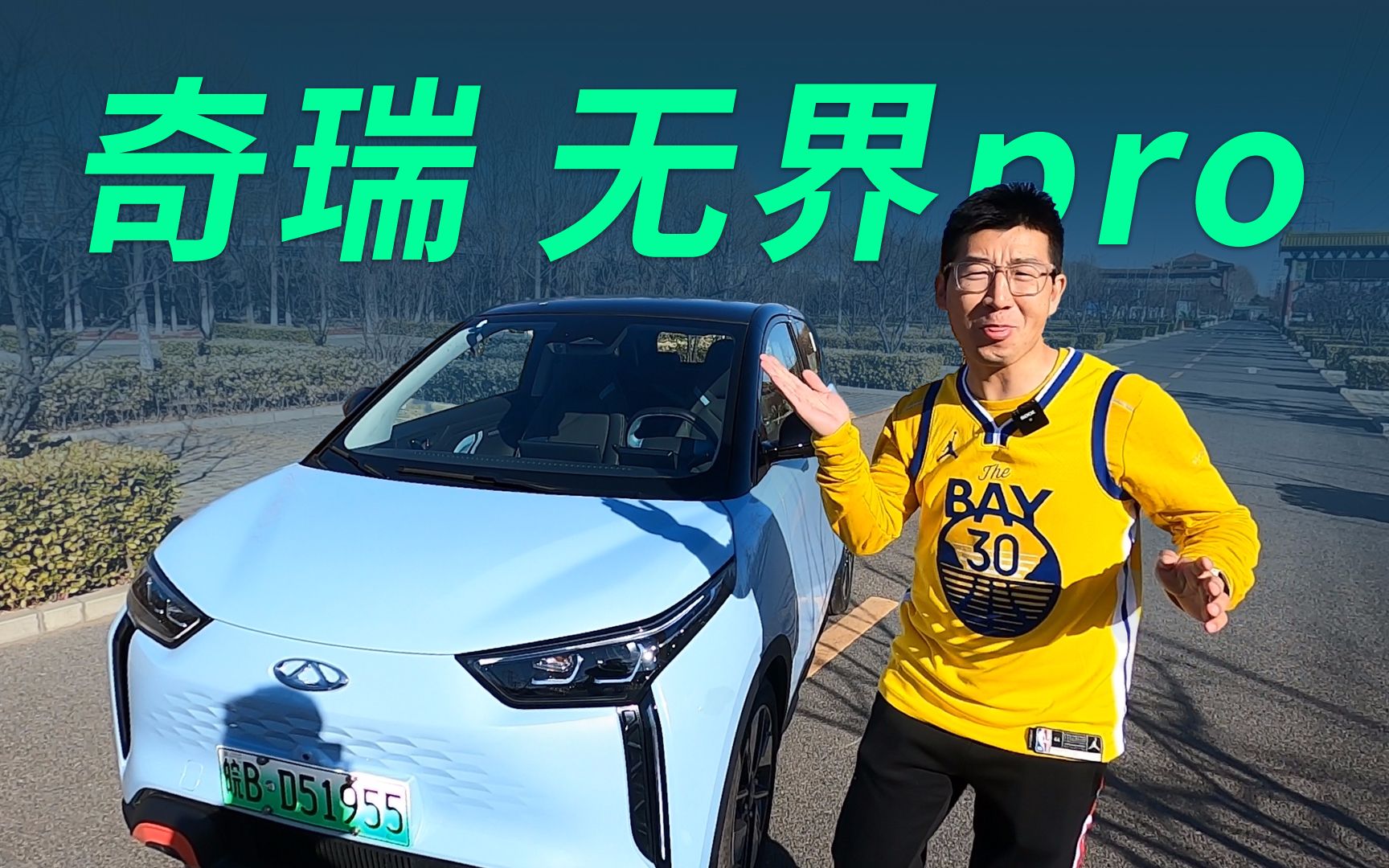 全铝车身+408km续航,试驾奇瑞无界Pro,男人的大玩具?