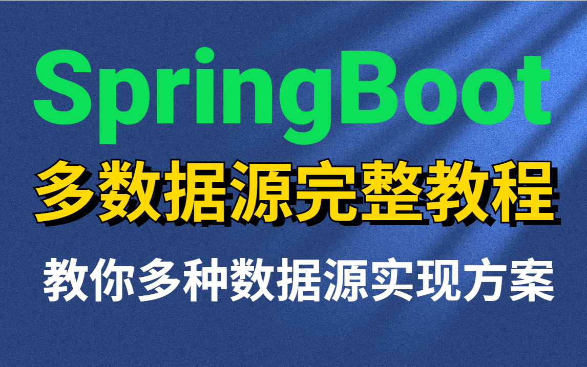 java多数据源整合居于:Spring Boot2整合多数据源教程|教你多种数据源...