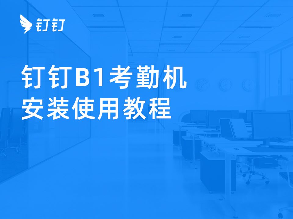 钉钉B1蓝牙考勤机使用操作教程