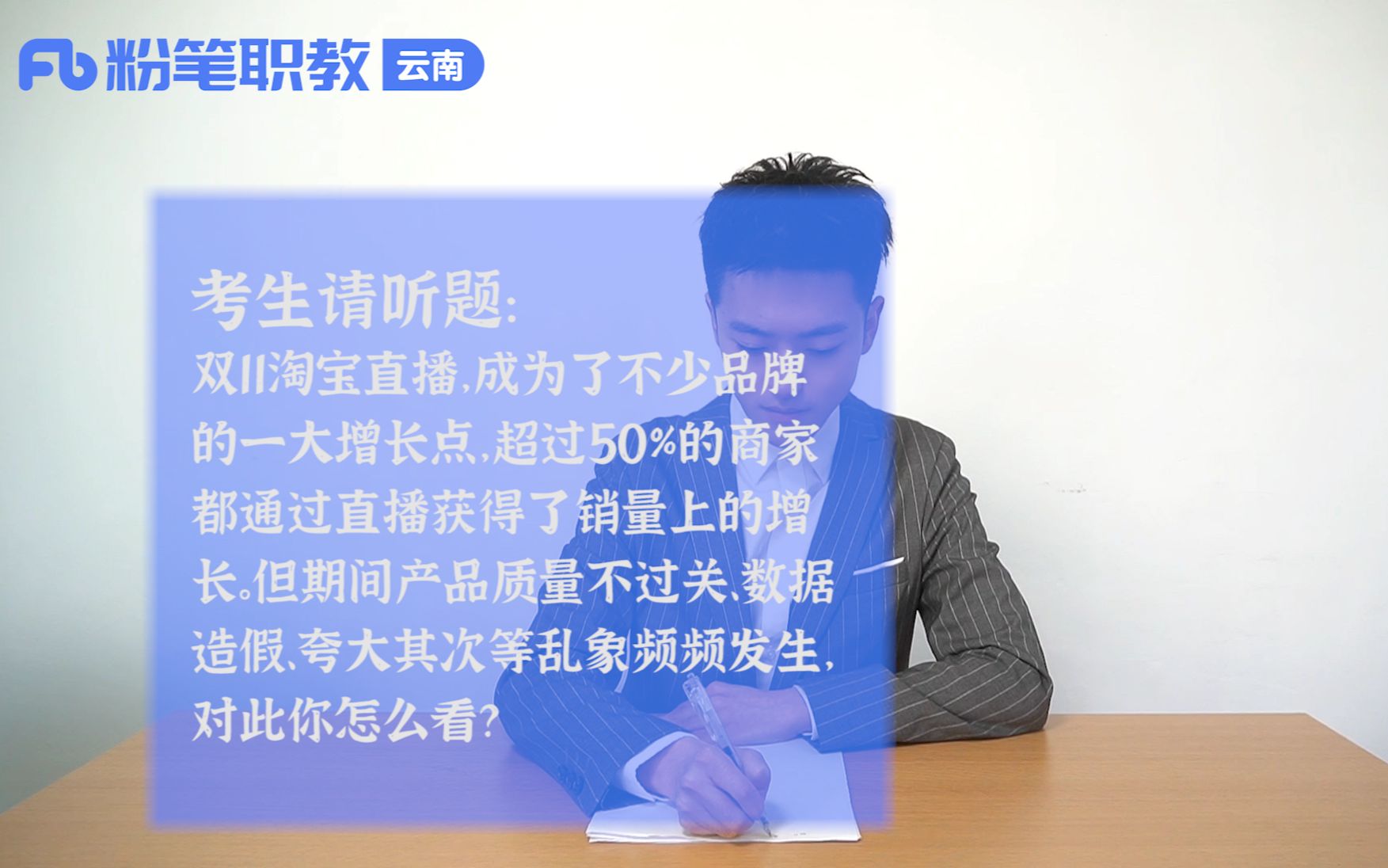 【粉笔职教】结构化面试示范答题,社会现象题,双十一直播乱象怎么办.