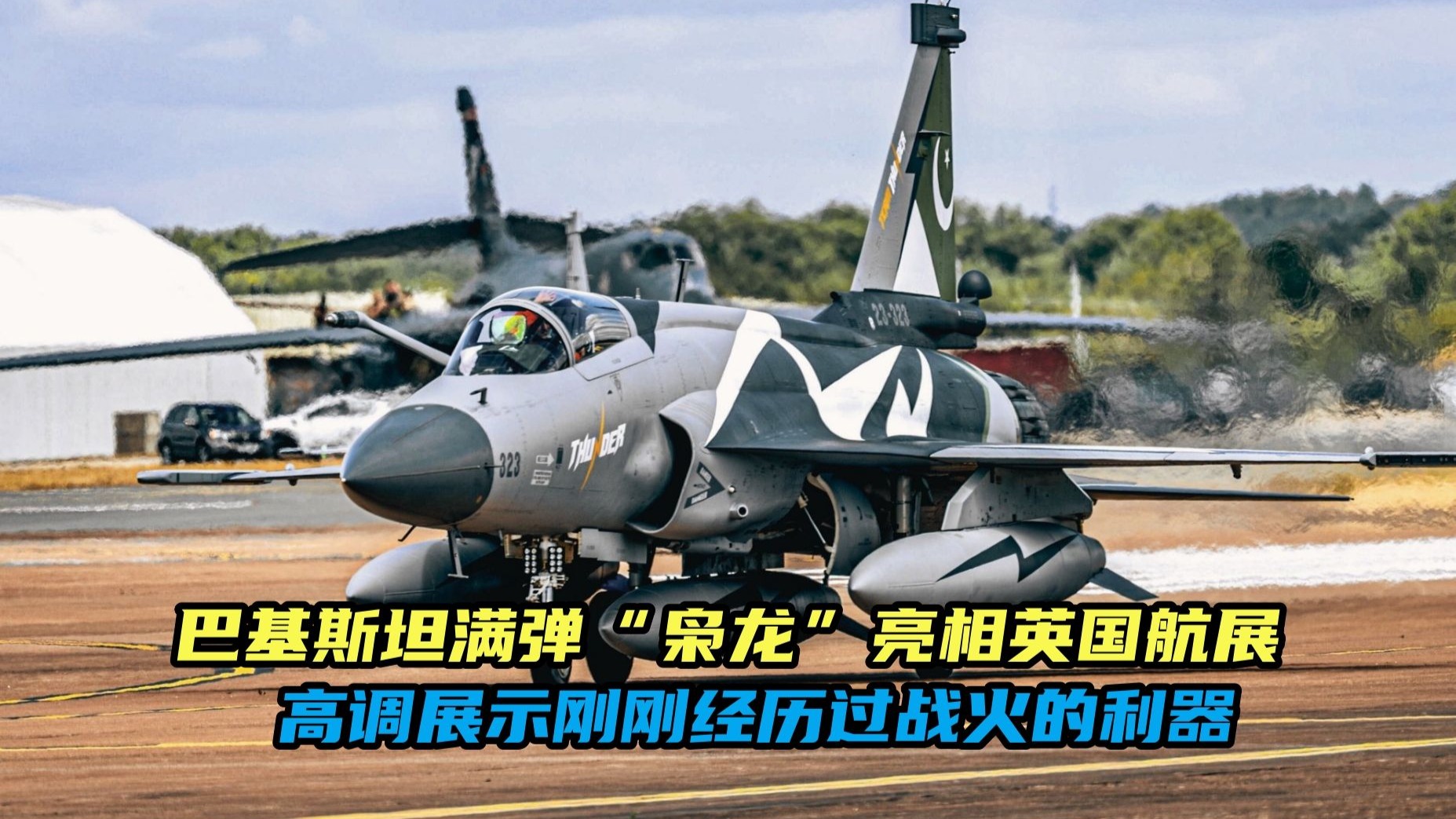 ...”亮相英国航展,高调展示刚刚经历过战火的利器,印度战机一架都没来