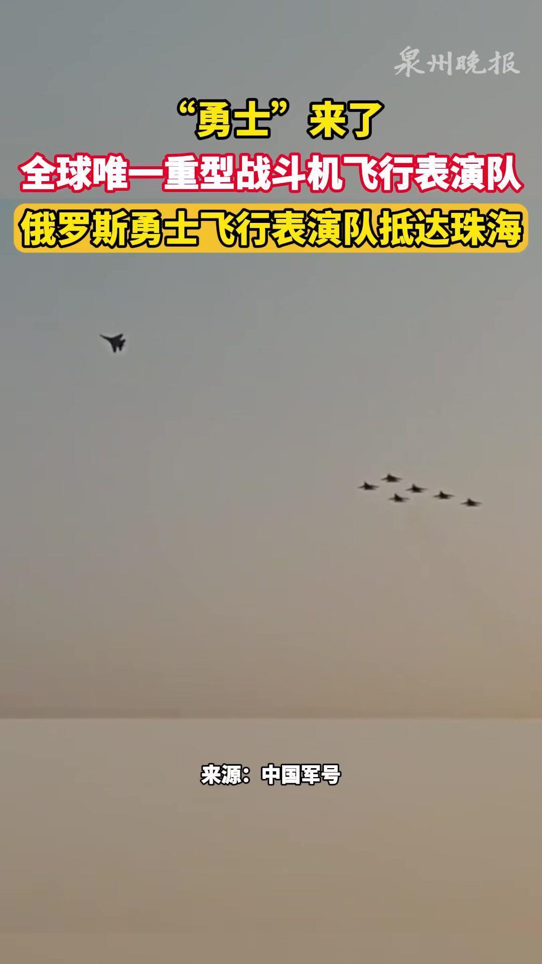 勇士来了!全球唯一重型战斗机飞行表演队俄罗斯勇士飞行表演队抵达...