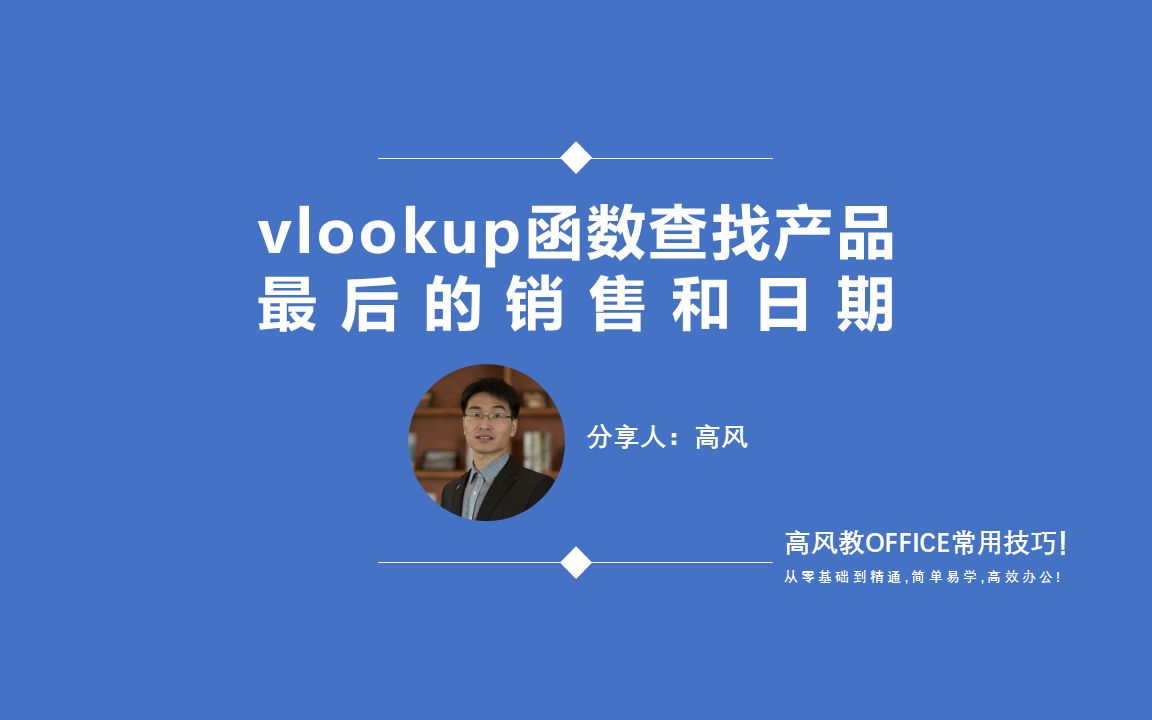 vlookup函数查找产品最后的销售和