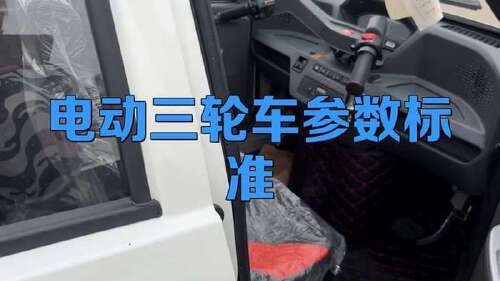 电动三轮车怎么选?关键参数大揭秘,别买错了!