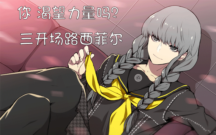 女神异闻录4黄金版 p4g 最详细毕业人格面具保姆级合成流程第二期,...