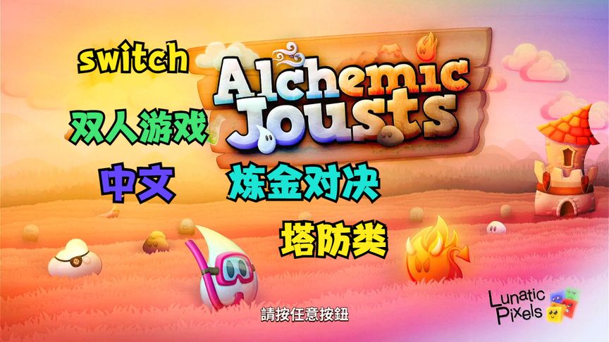 switch双人游戏推荐4 炼金对决 试玩实况 塔防类一副手柄双人
