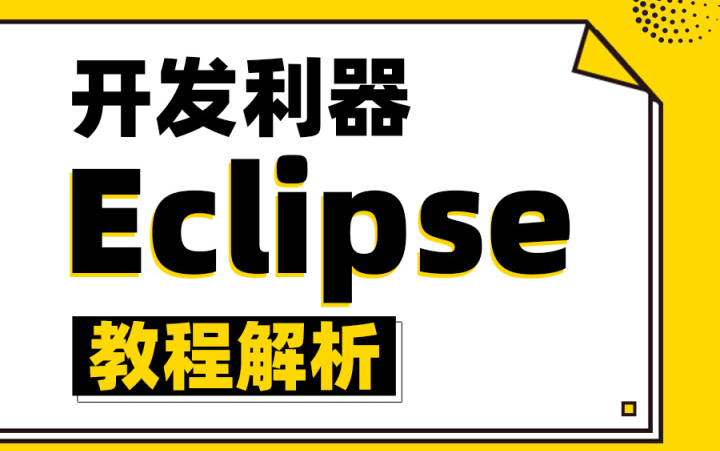 开发利器Eclipse用法-Eclipse下载与安装(小白必看)