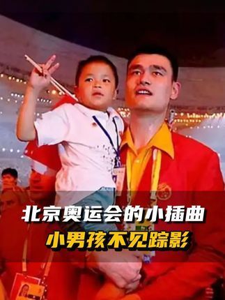 回顾北京奥运会开幕式,小男孩不见踪影,张艺谋气得嘴唇发抖#近代史 #...