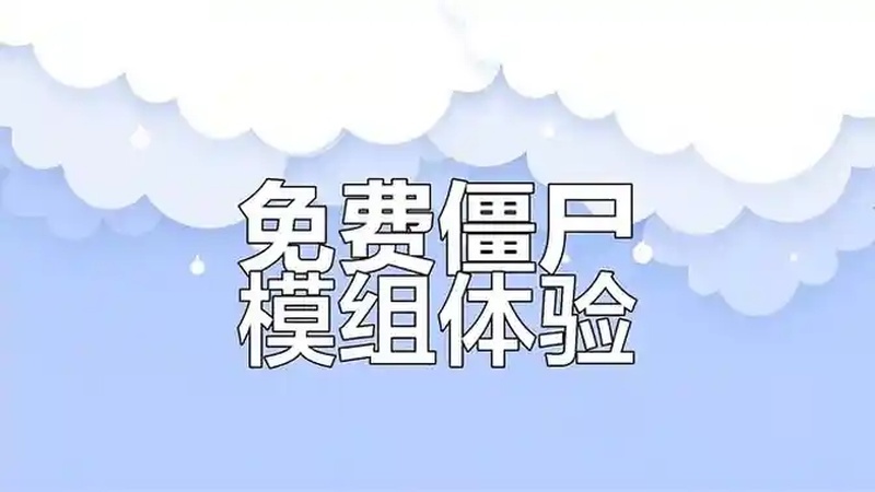 我的世界僵尸模组:高伤害武器与阳光抗性