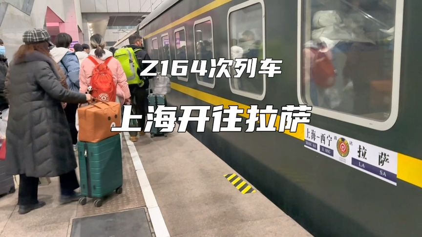 横跨祖国东西的超长火车,Z164次列车从上海出发一路向西开往拉萨