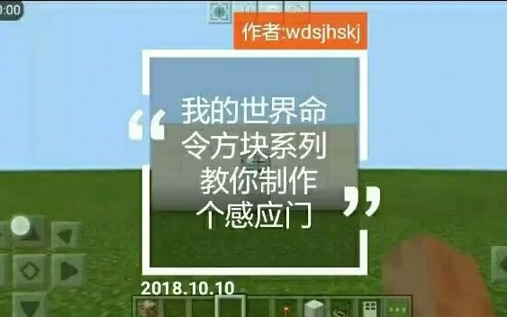 我的世界命令方块:感应门