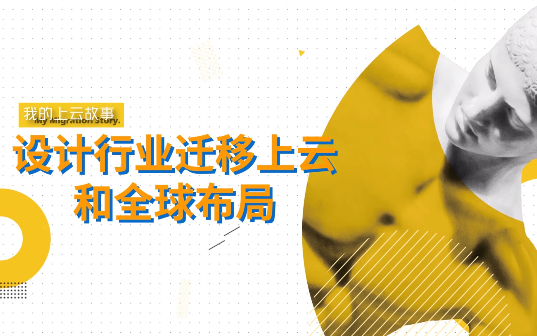 我的上云故事|亚马逊云科技与勤易科技协同助力设计行业迁移上云