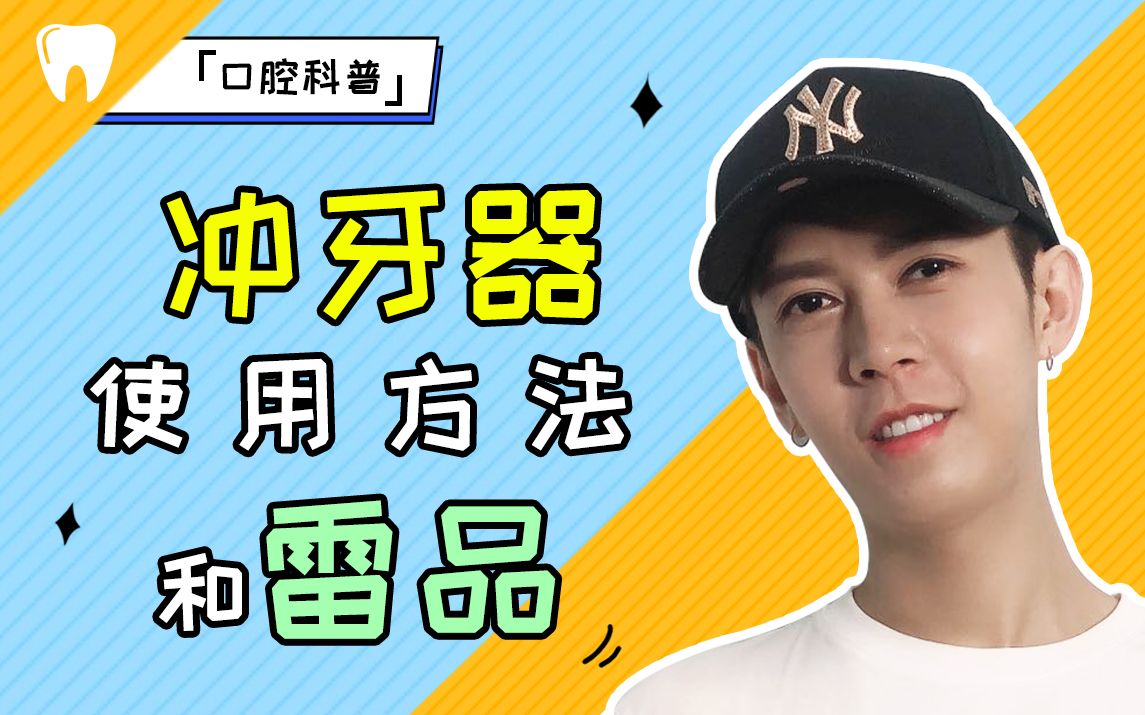 【撞撞】60元的冲牙器您还犹豫什么?冲牙器的注意事项和使用方法。